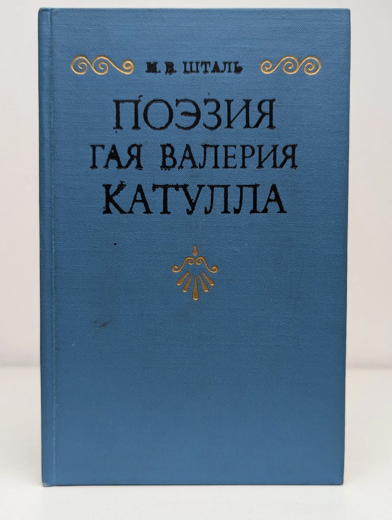 Поэзия Гая Валерия Катулла Шталь Ирина Владимировна 1977