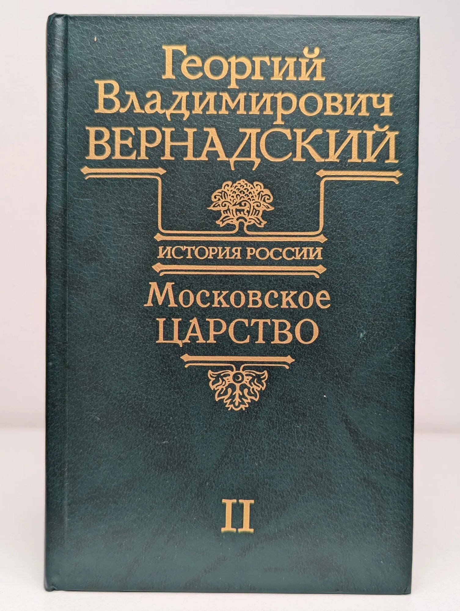 Московское Царство. Часть 2 Вернадский Георгий Владимирович 2001