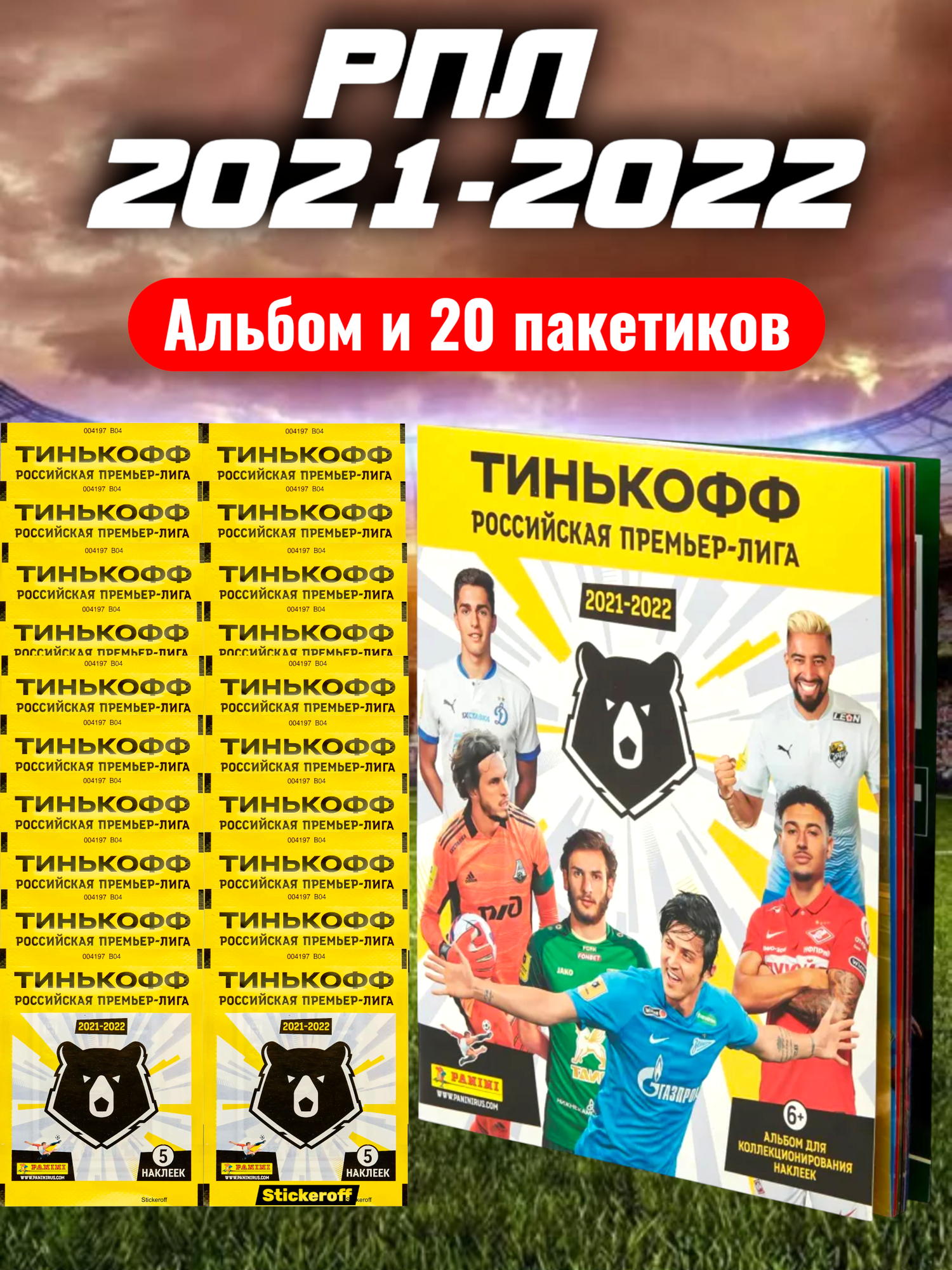 Альбом и 20 пакетиков РПЛ 2021-2022 Panini