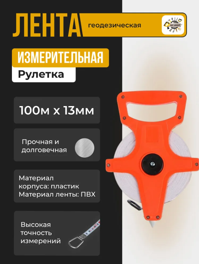 Измерительная рулетка 100 м, геодезическая, тряпочная , Рулетка 100м