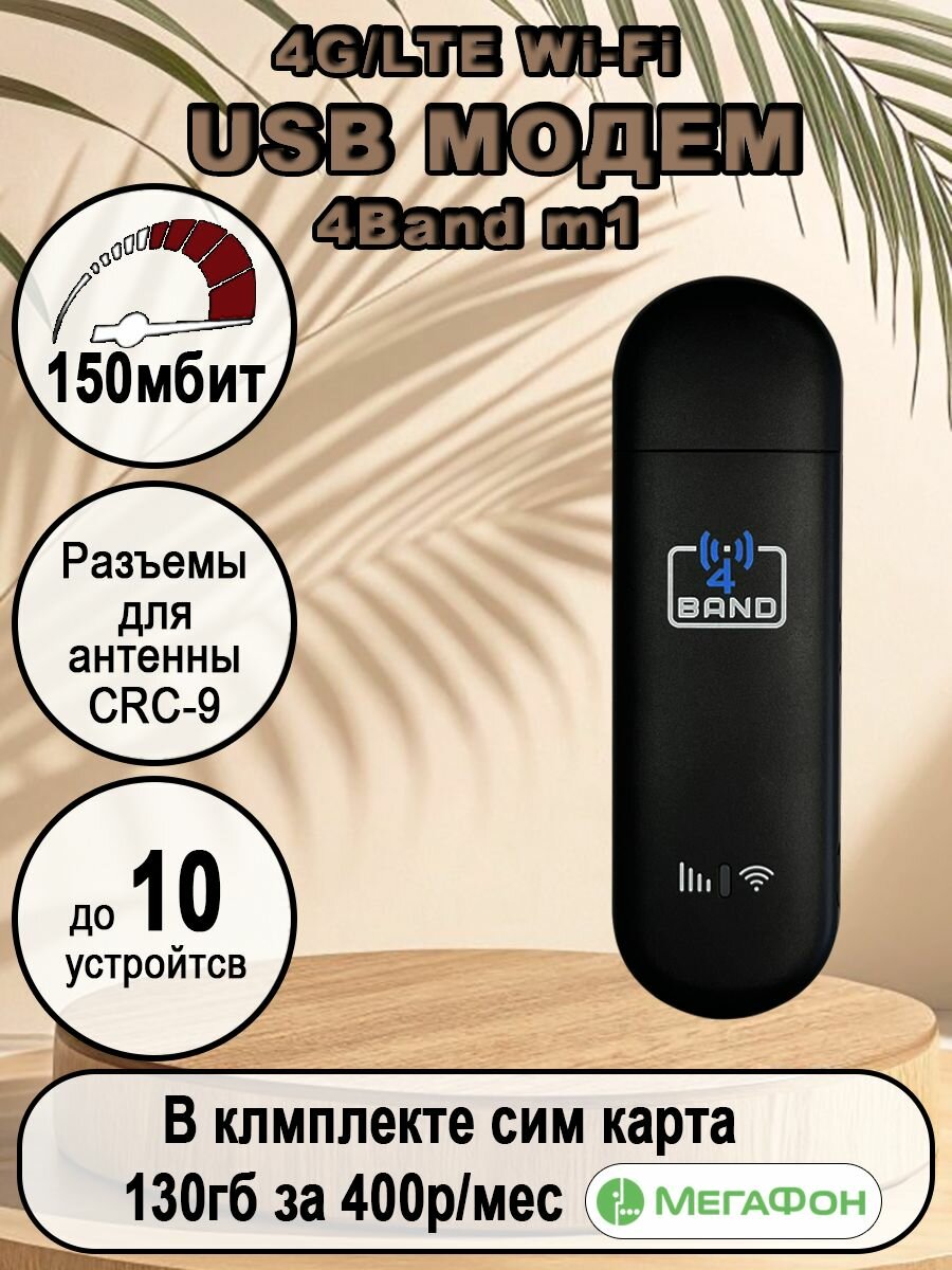 USB модем 4G M1 с сим картой 130гб за 400р!