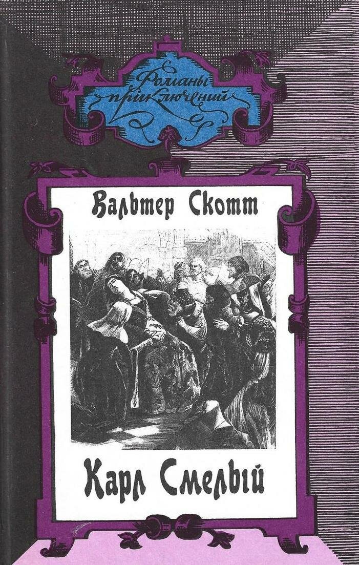 Карл Смелый