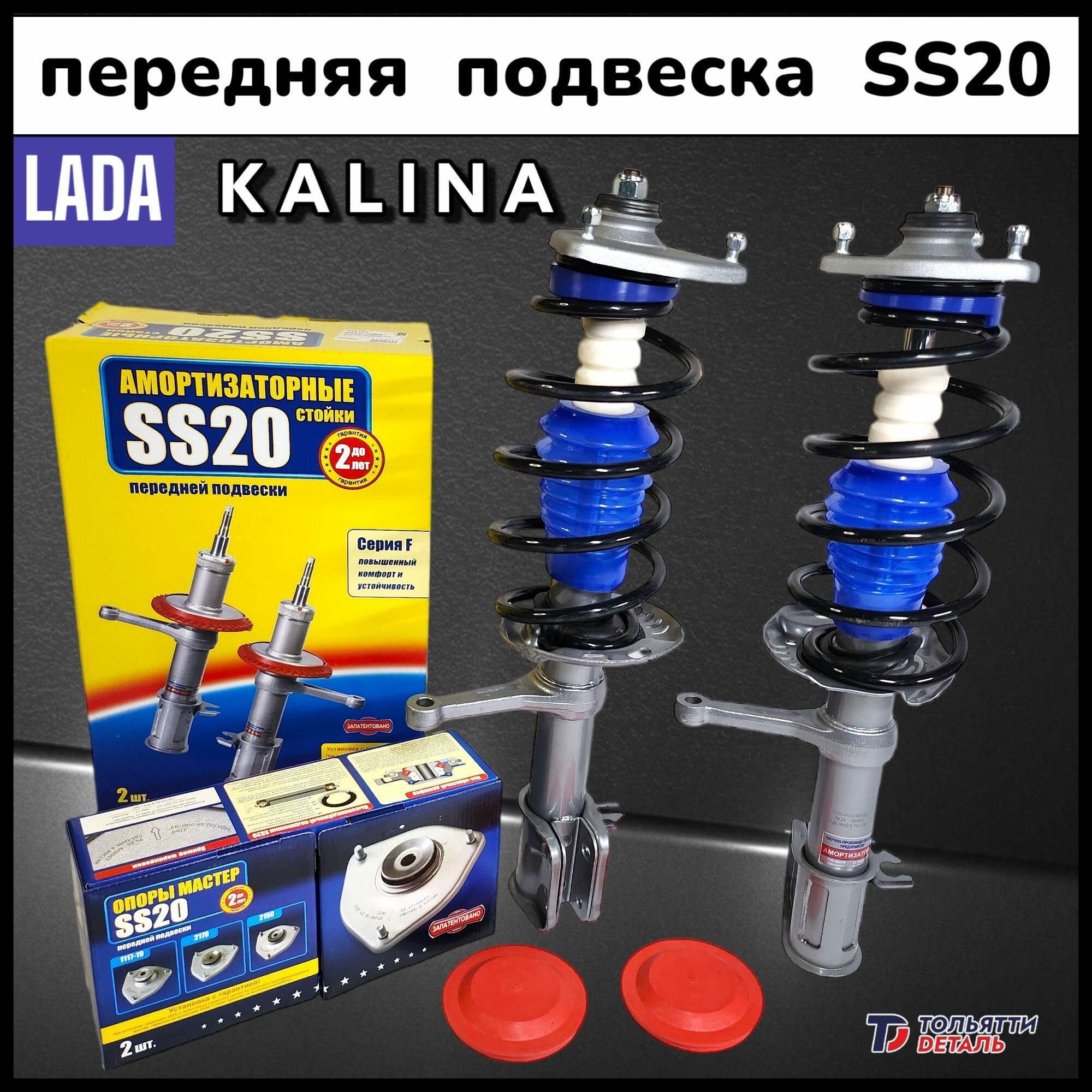 SS20 передняя подвеска в сборе Лада калина 1 (серия Комфорт F)