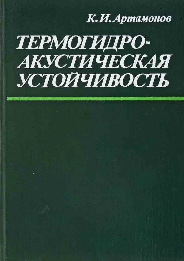 Термогидроакустическая устойчивость