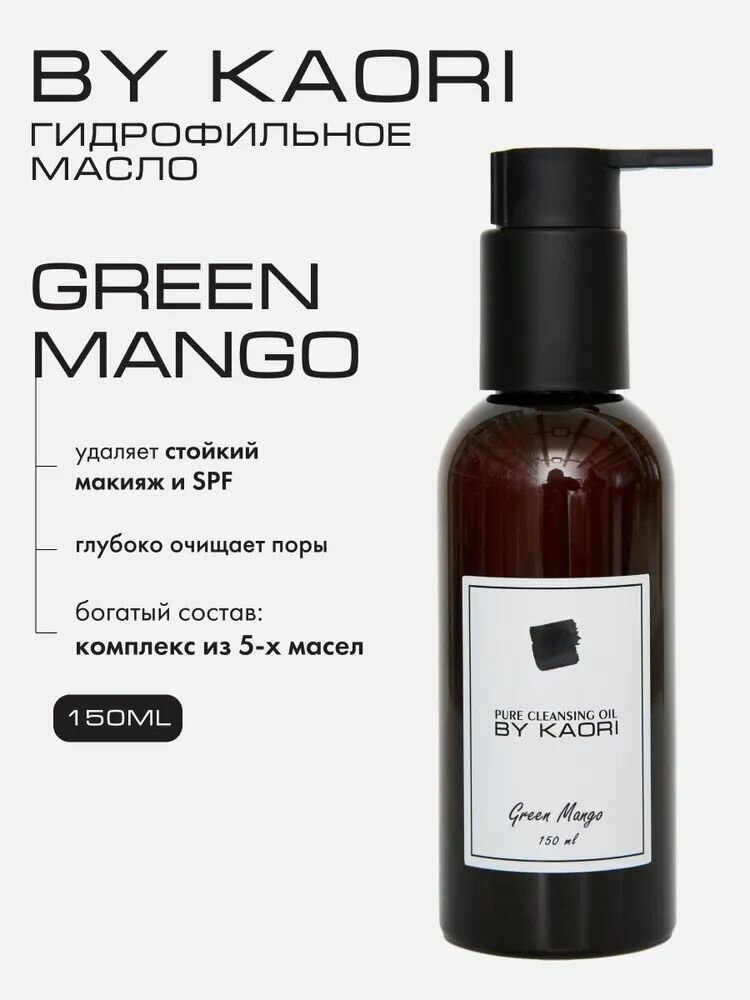 Гидрофильное масло для очищения кожи лица и демакияжа By Kaori 150 мл, Green Mango