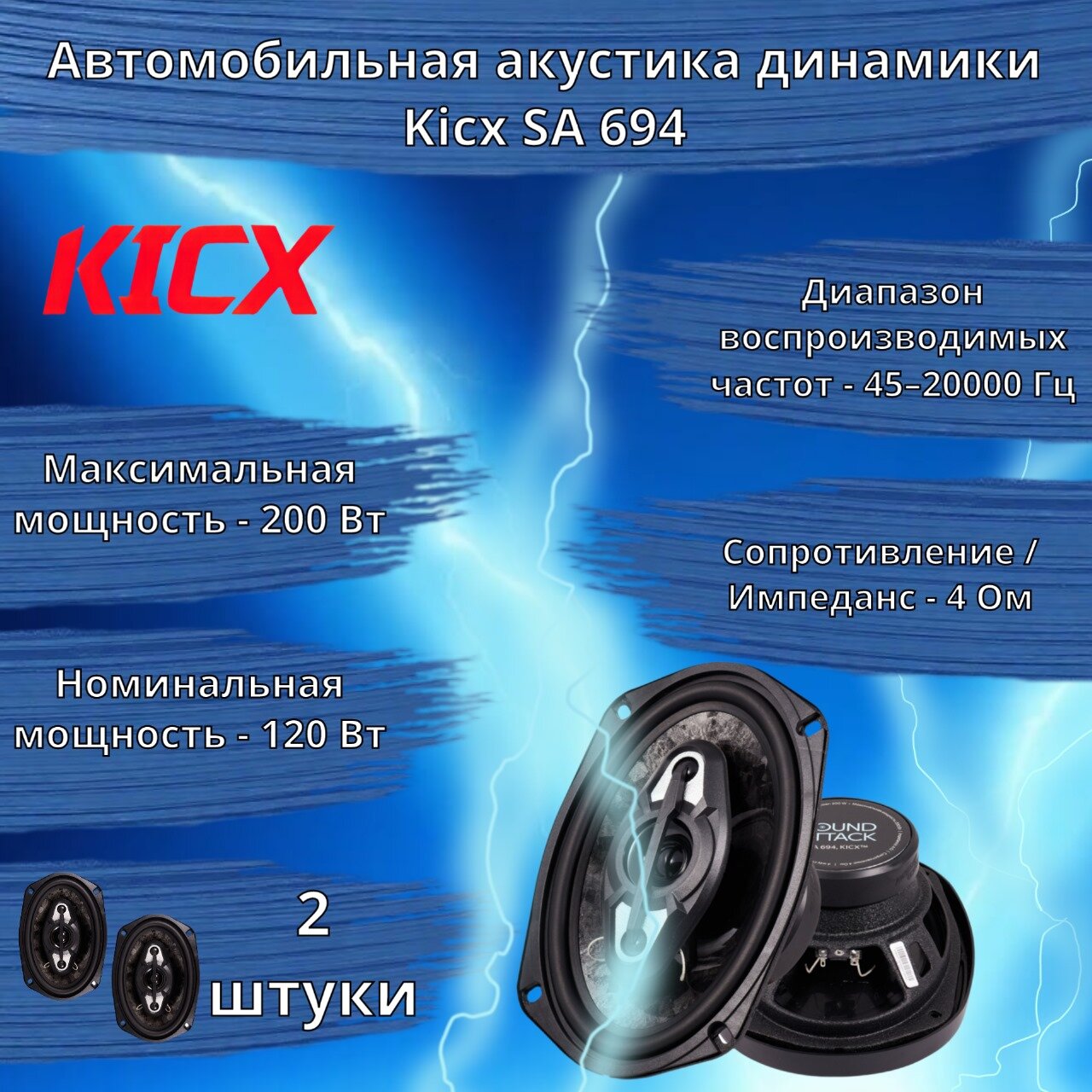 Автомобильная акустика динамики Kicx 4-x полосная коаксиальная акустика SA 694