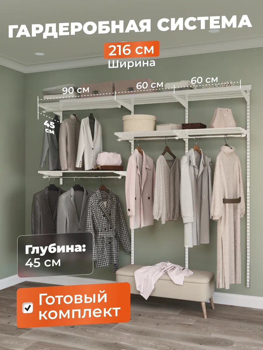 Гардеробная система настенная Титан-GS для хранения одежды на 216 см. Белая