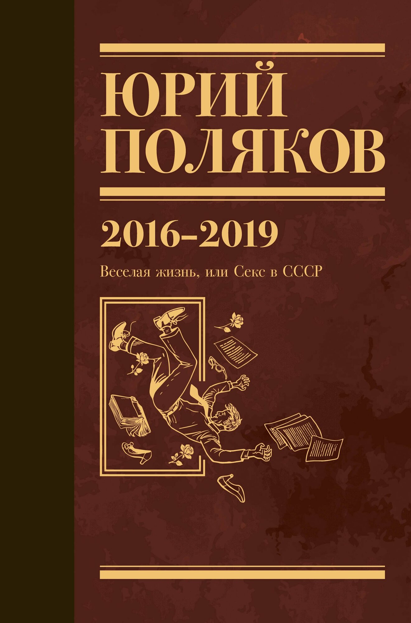 Собрание сочинений. Том 9. 2016-2019