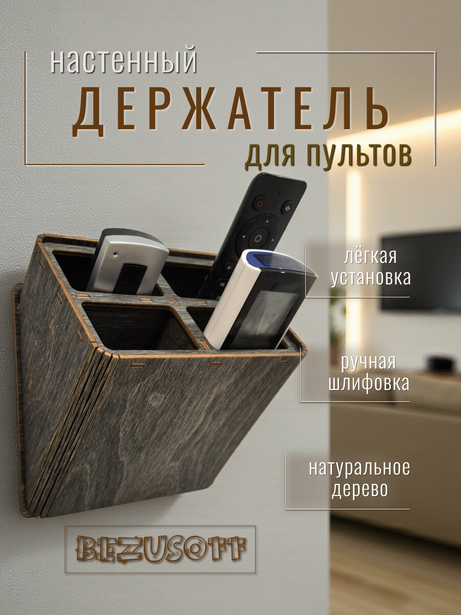Органайзер Bezusoff, держатель для 4 пультов, настенный, цвет черный