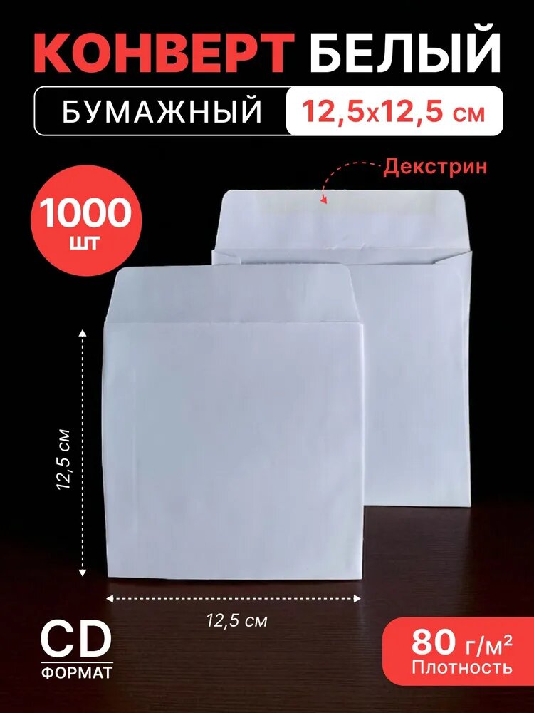 Конверт белый СD (125*125 мм), декстрин, клапан прямой, без окна - 1000 шт.