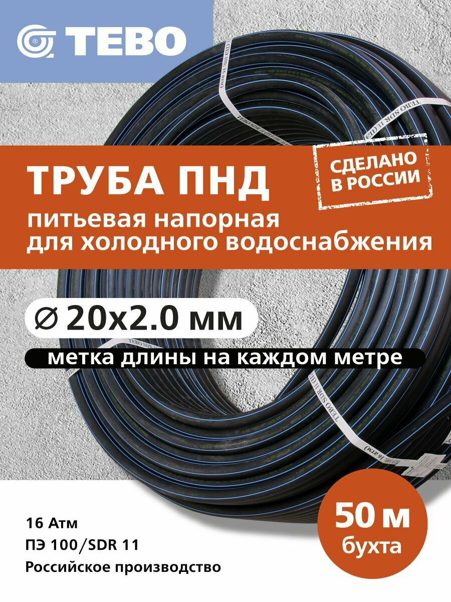 ПНД труба TEBO питьевая напорная 20х2,0 SDR11 (ПЭ100;16 атм) 50 м