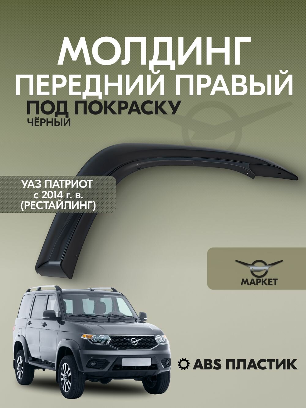 Молдинг передний правый УАЗ Патриот с 2014 г. в. (рестайлинг)