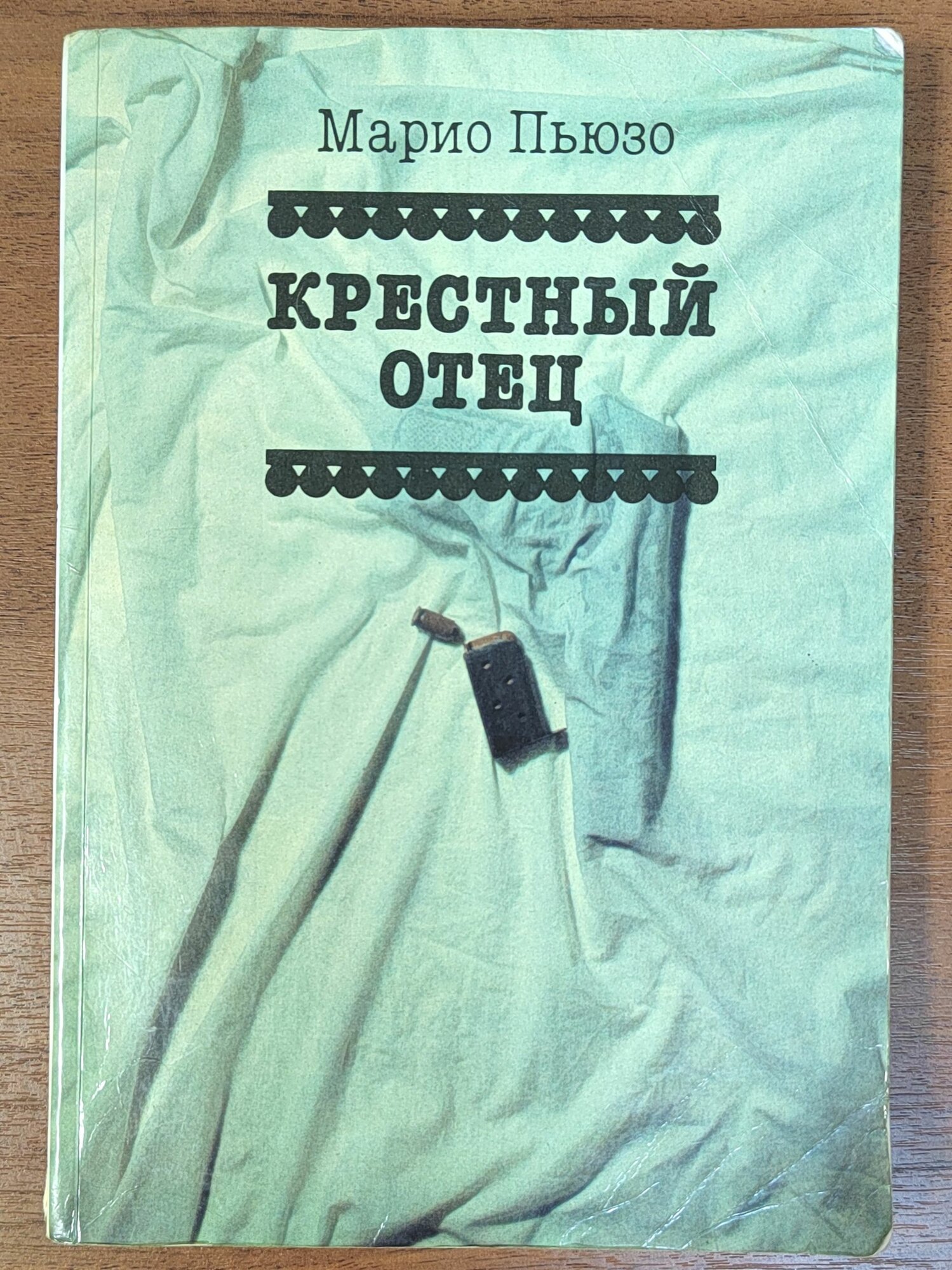 Крестный отец / Пьюзо Марио (1991 г.)