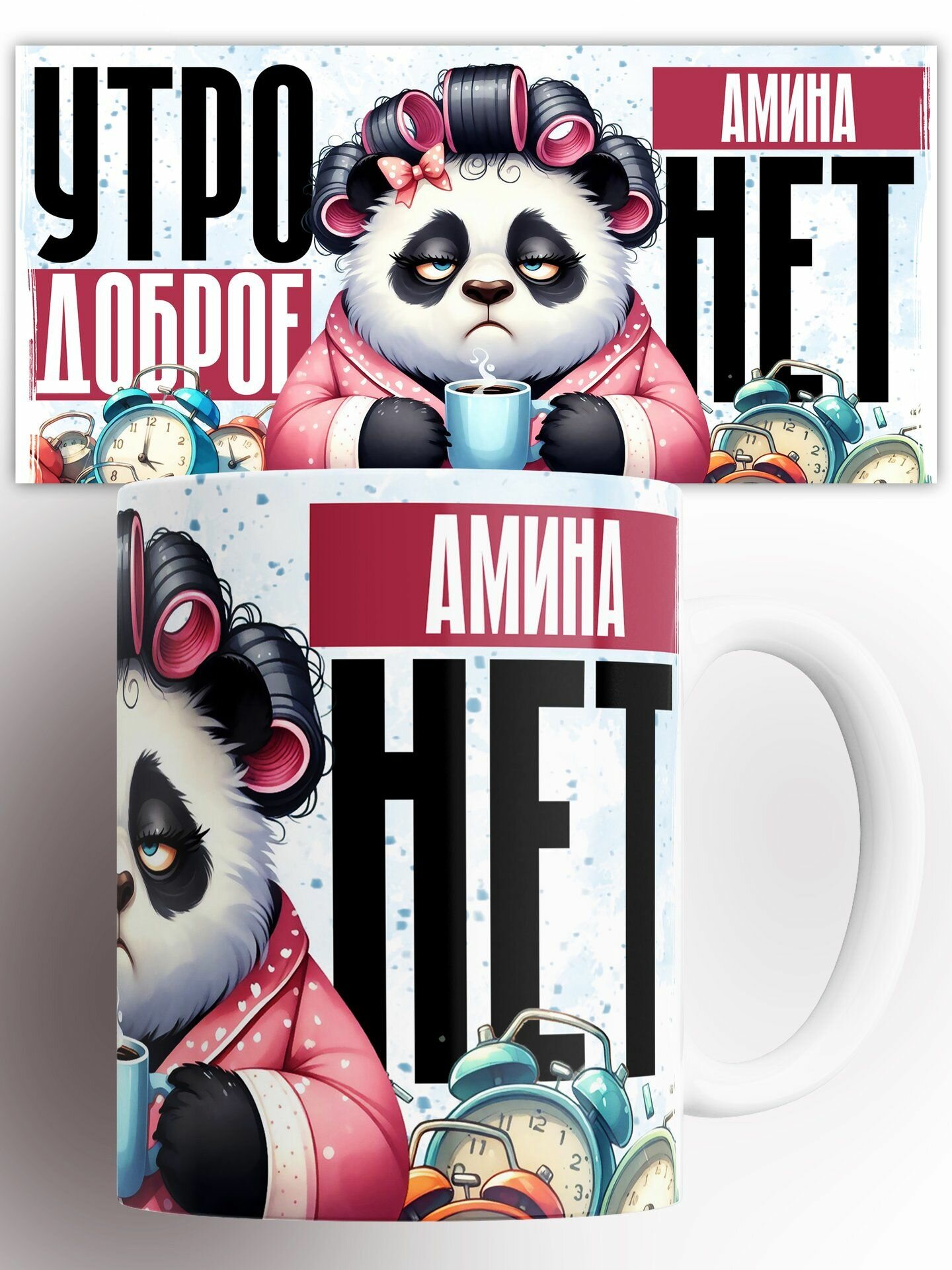 Кружка Утро Доброе Амина Нет 330 мл