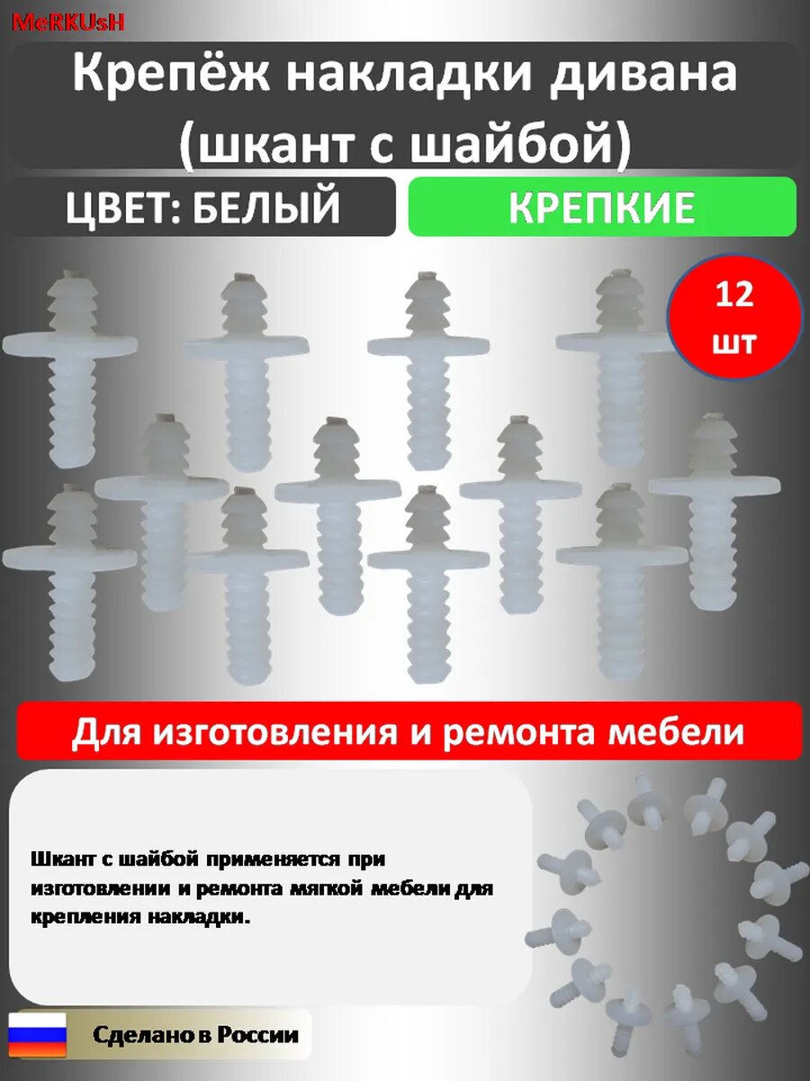 Крепёж накладки дивана (шкант с шайбой)