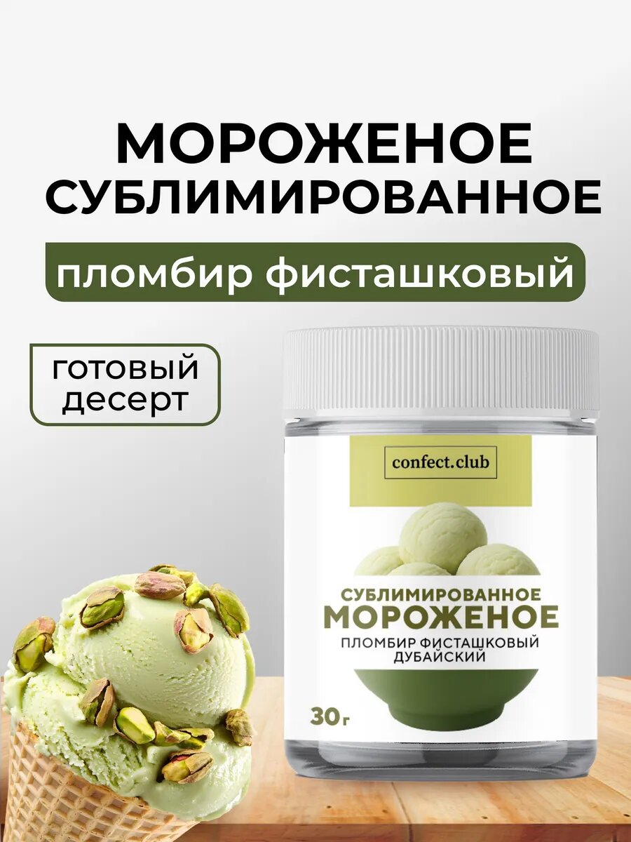Сублимированное мороженое Фисташка, 30г