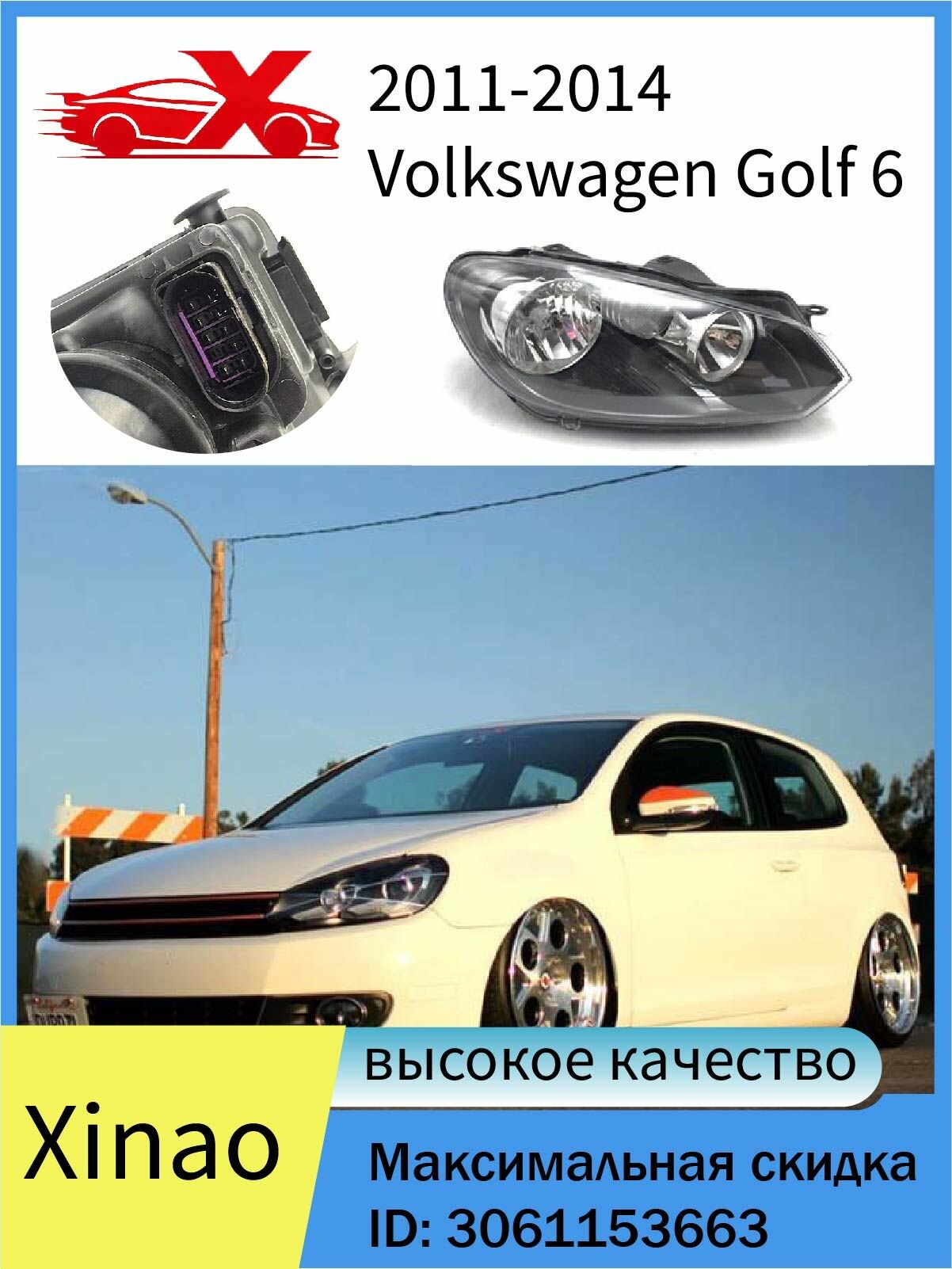 Фары автомобильные, 1 шт, арт. Подходит для передних фар Volkswagen Golf 6 (модели 2011-2014 годов)