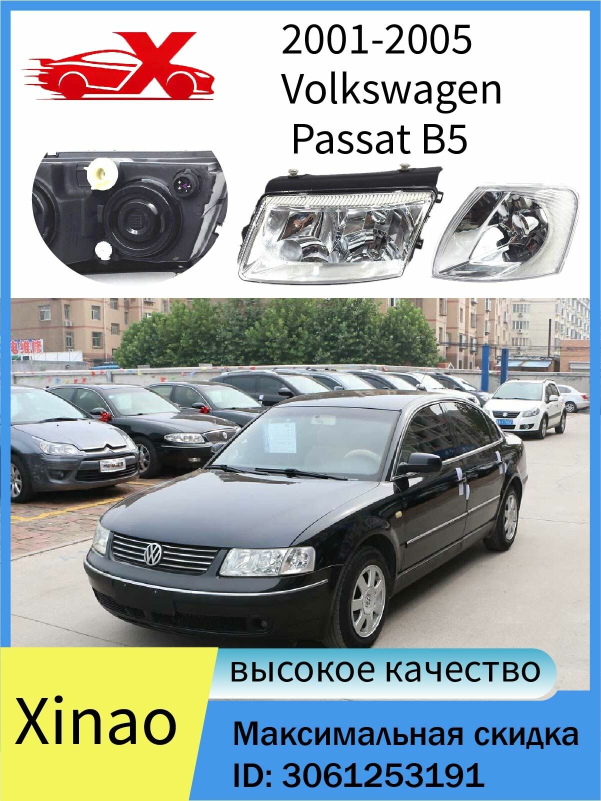 Фары автомобильные, 2 шт, арт. Подходит для фар Volkswagen Passat B5 (модели 2001-2005 годов)