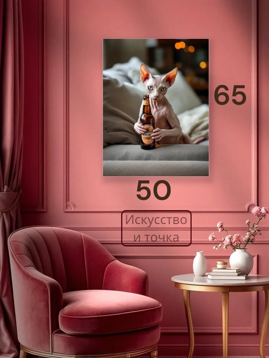 Картина кот сфинкс с пивом