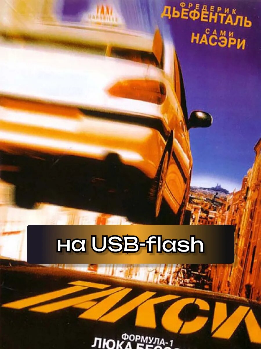 Фильм "Такси" на USB флешке