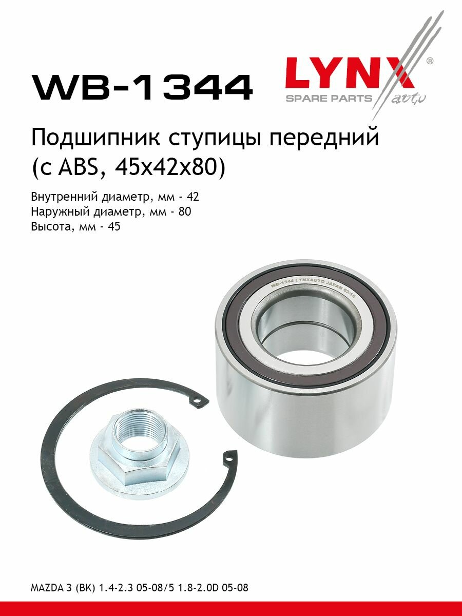 LYNXauto Подшипник ступицы передний (с ABS, 45x42x80) MAZDA 3(BK) 1.4-2.3 05-08 / 5 1.8-2.0D 05-08
