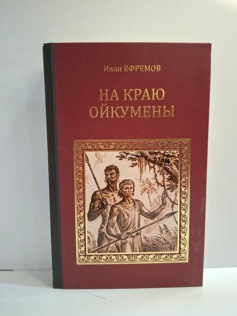 На краю Ойкумены