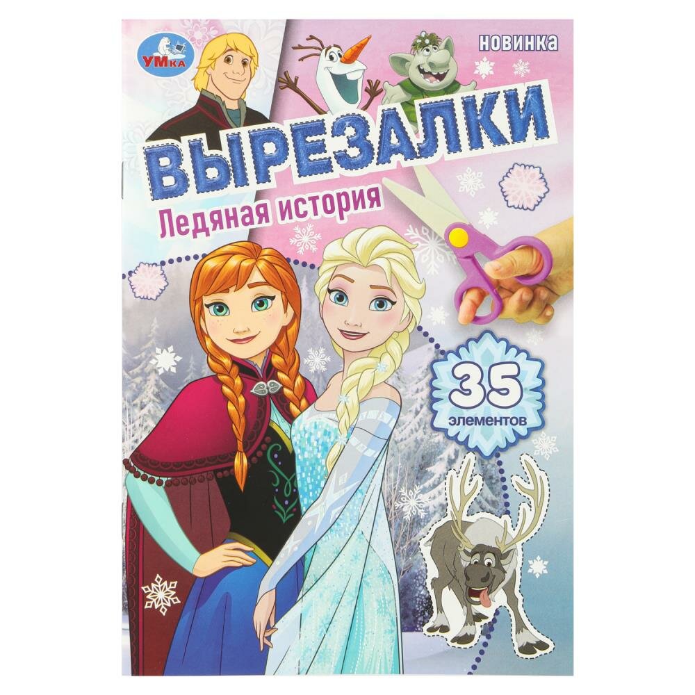 Игра "Ледяная история. Вырезалки", 35 элементов, 16 стр. УМка 978-5-506-10922-8