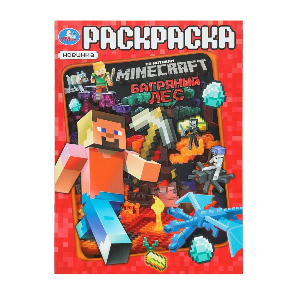 Раскраска, 16 стр. "Багряный лес. По мотивам Майнкрафт" УМка 978-5-506-10198-7