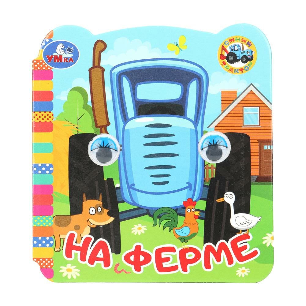 Книжка с глазками "На ферме. Синий Трактор", 8 стр. УМка 978-5-506-09812-6