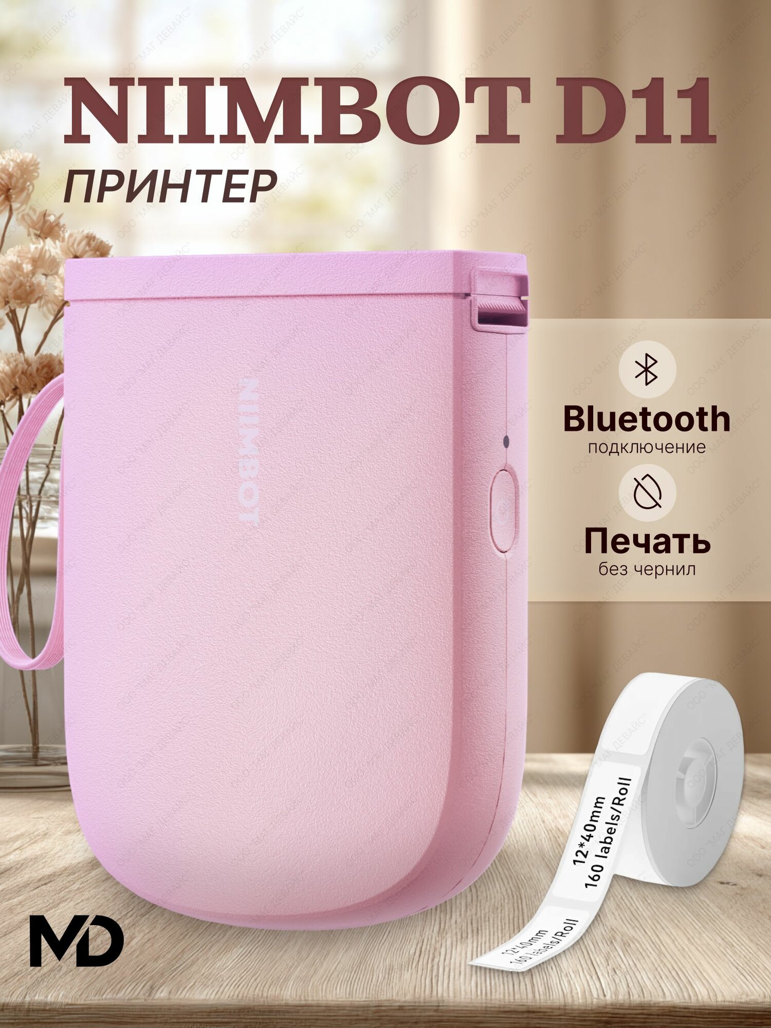 Карманный принтер NIIMBOT D11 H розовый + рулон этикеток внутри