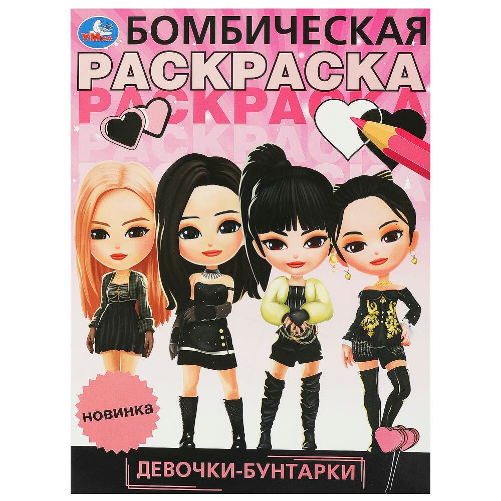 Бомбическая раскраска, 16 стр. "Девочки-бунтарки" УМка 978-5-506-09525-5