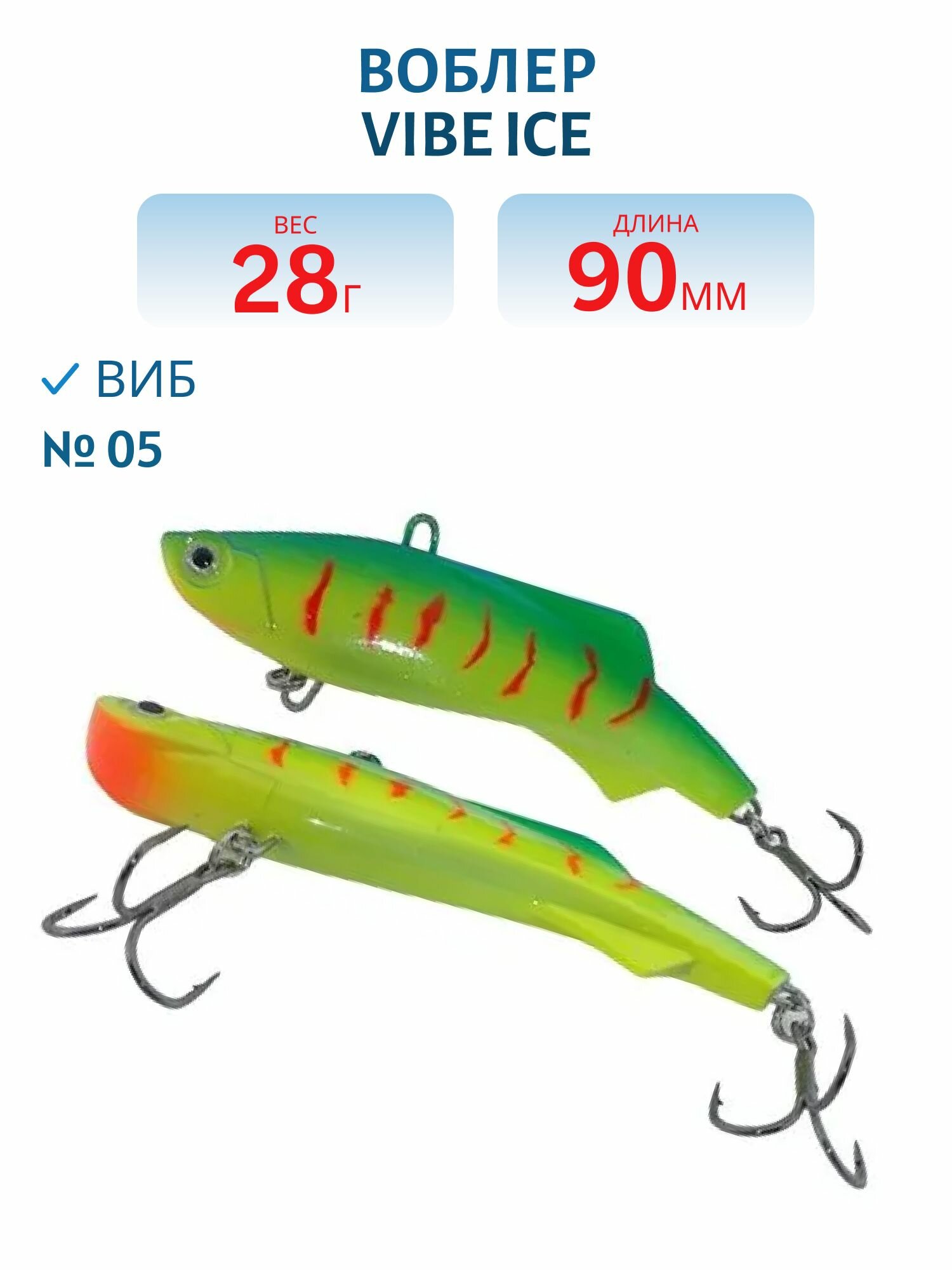 Виб Vibe ice 90мм, 28г, цвет 05, арт. ВM-90.28.05 фам