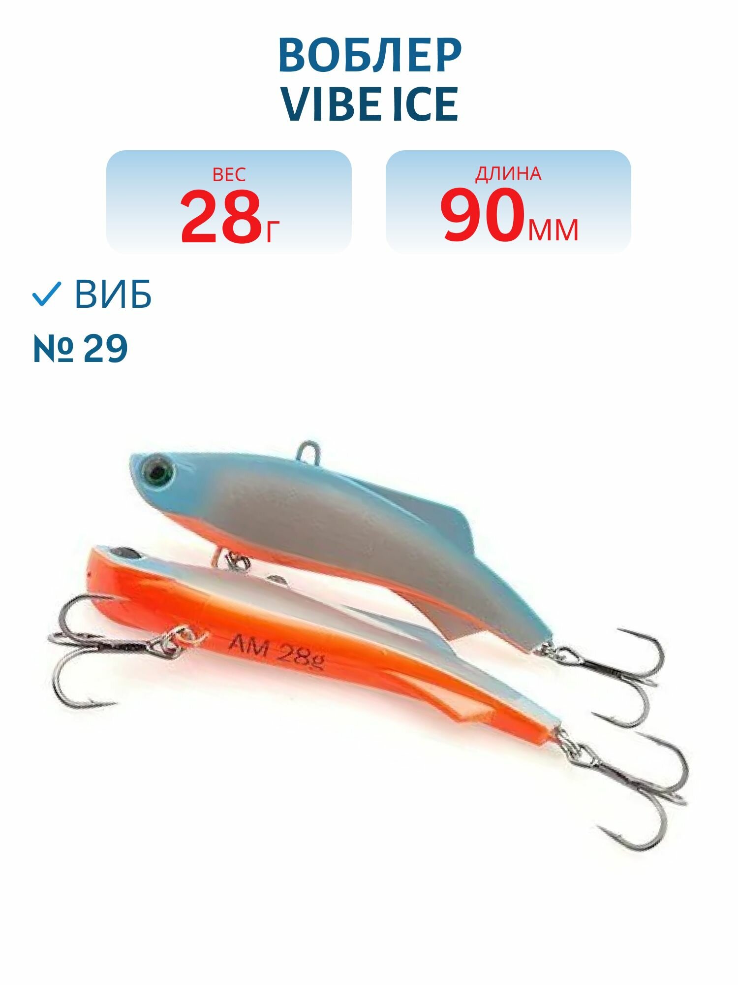 Виб Vibe ice 90мм, 28г, цвет 29, арт. ВM-90.28.29 фам