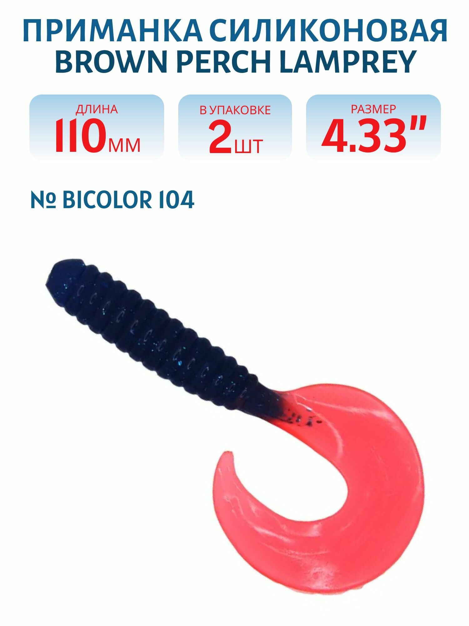 Приманка силиконовая Brown Perch твистер Lamprey 110 мм цвет Bicolor 104 синий/красный UV (2 шт)