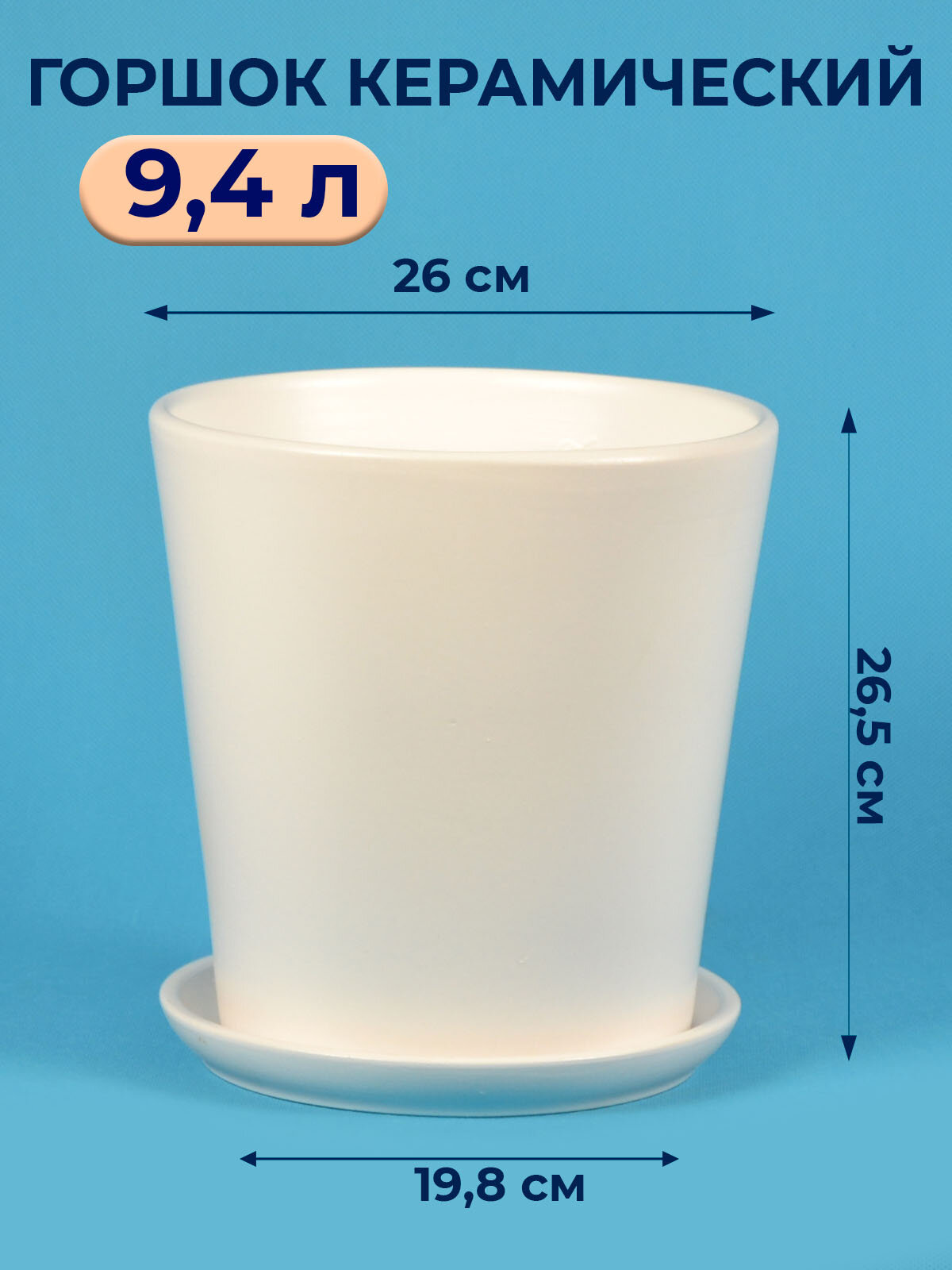 Горшок для цветов комнатных 10 л керамический с поддоном