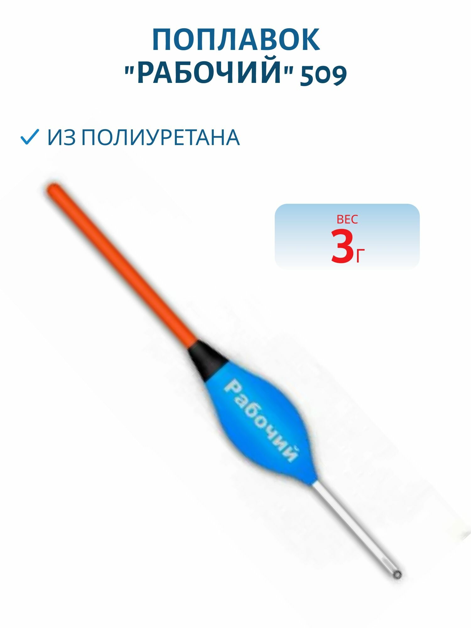 Поплавок из полиуретана Wormix рабочий 509, 3,0 гр