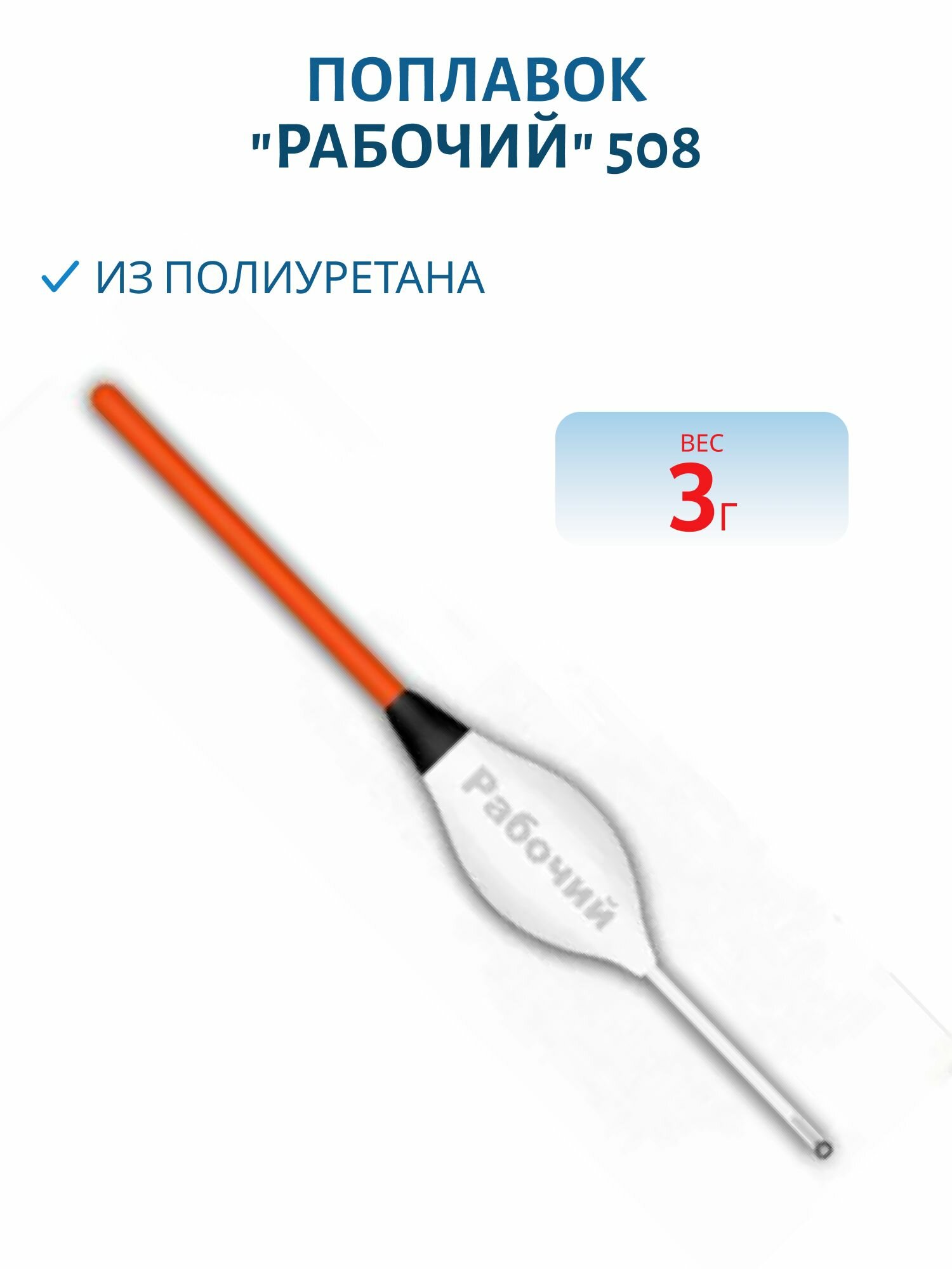 Поплавок из полиуретана Wormix рабочий" 508, 3,0 гр, 1 шт