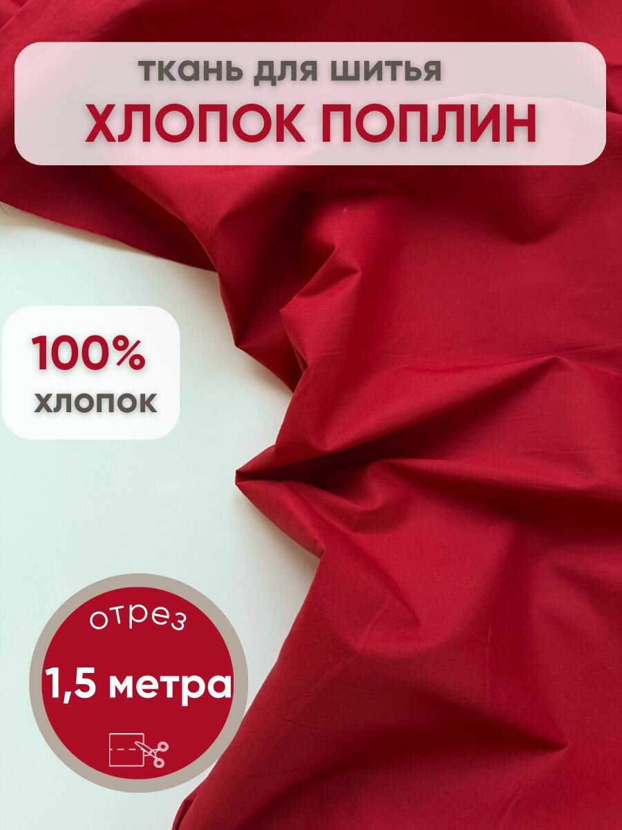 Натуральная ткань для шитья одежды и рукоделия хлопок рубашечный поплин цвет рубин