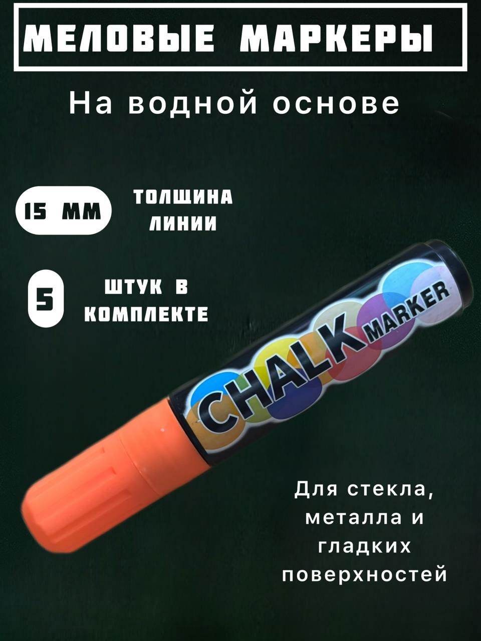 Меловые маркеры S&T 5 шт в комплекте на водной основе с наконечником 15 мм, для меловых досок, пластика металла и гладких поверхностей, идеальное украшения дома, витрин кафе и ресторанов оранжевый