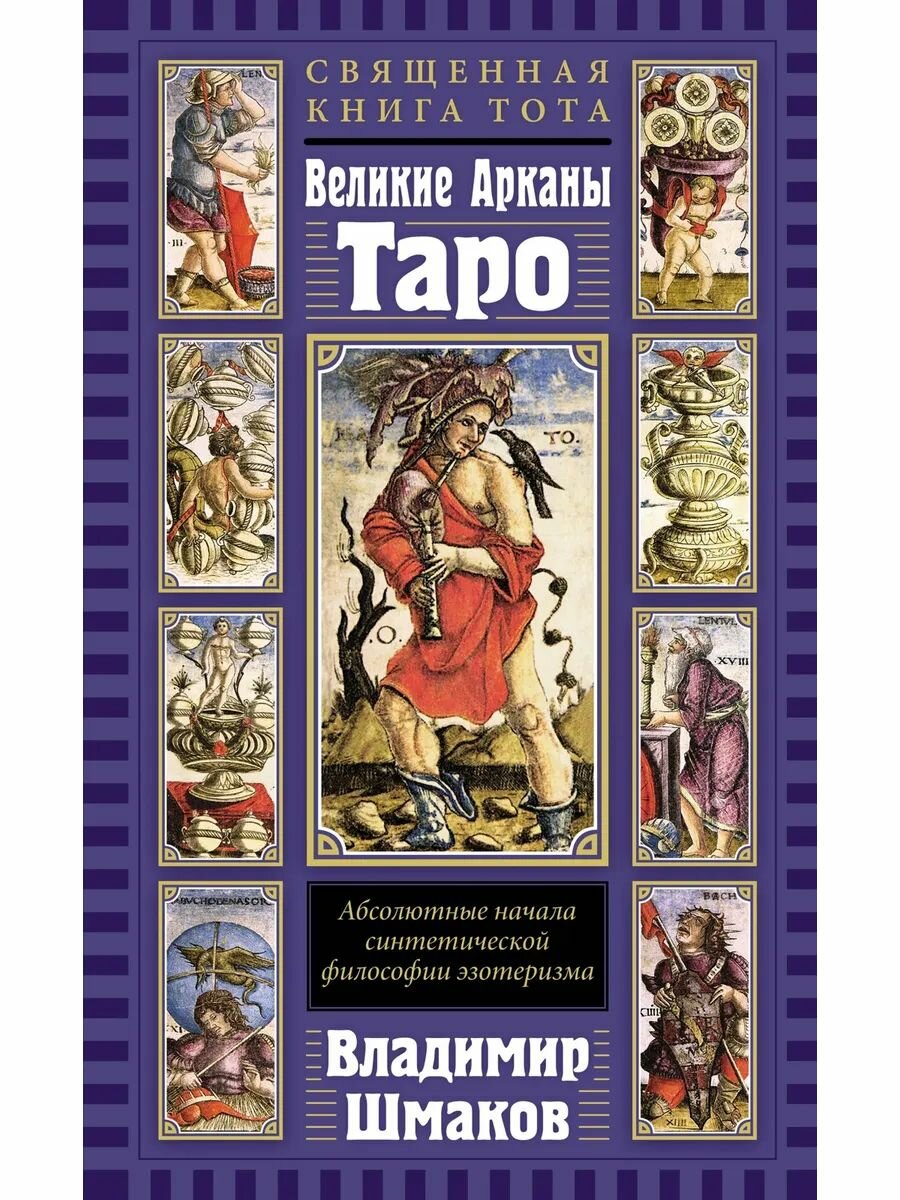 Священная Книга Тота. Великие Арканы Таро
