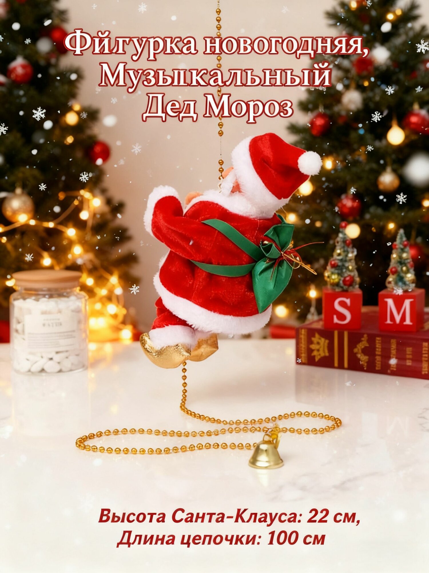 Музыкальный дед Мороз на верёвке украшение для новогодней ёлки