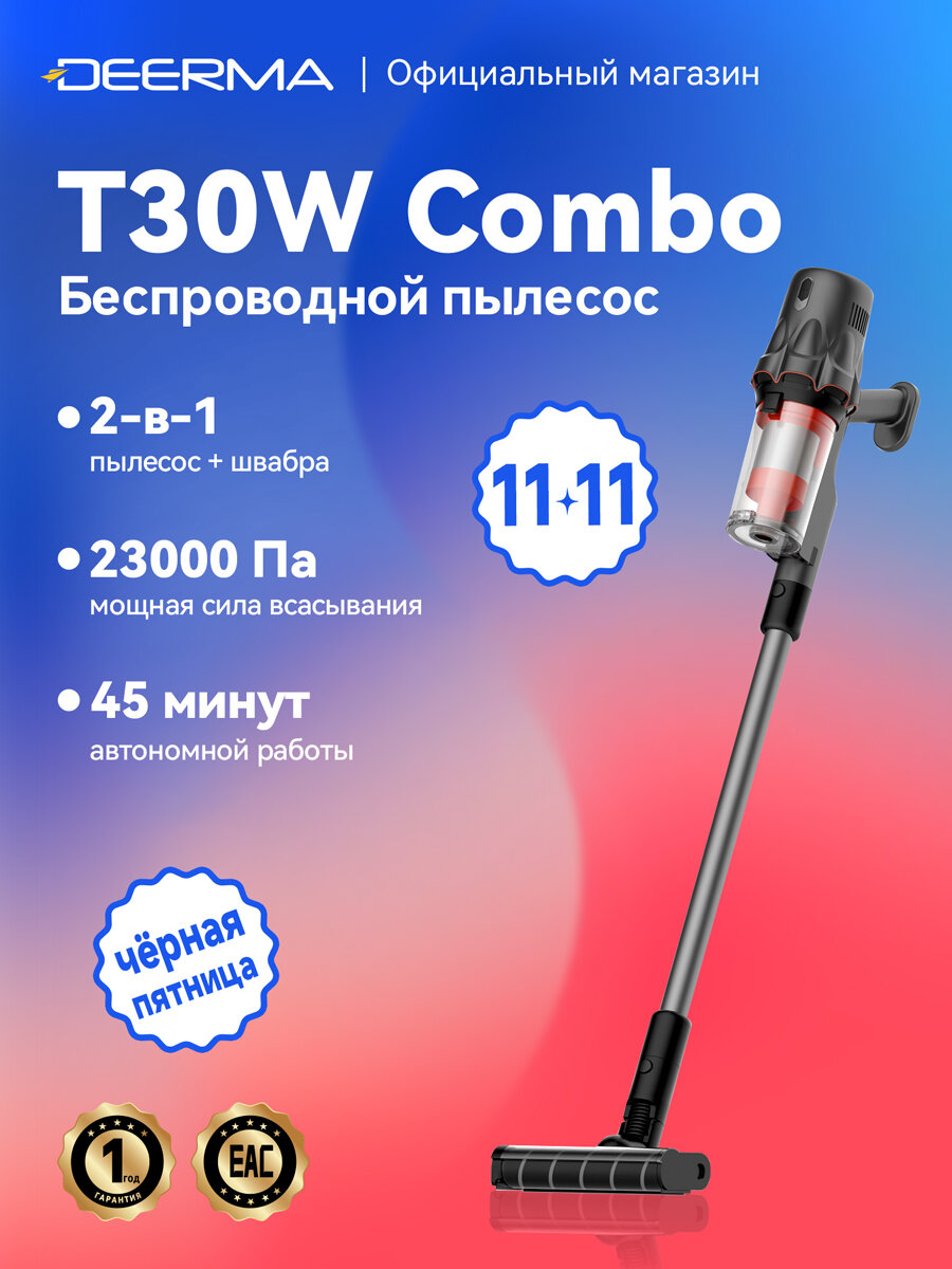 Пылесос Deerma T30W Combo, вертикальный, с подсветкой зоны уборки, мощность всасывания 23000Па