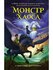 Монстр Хаоса