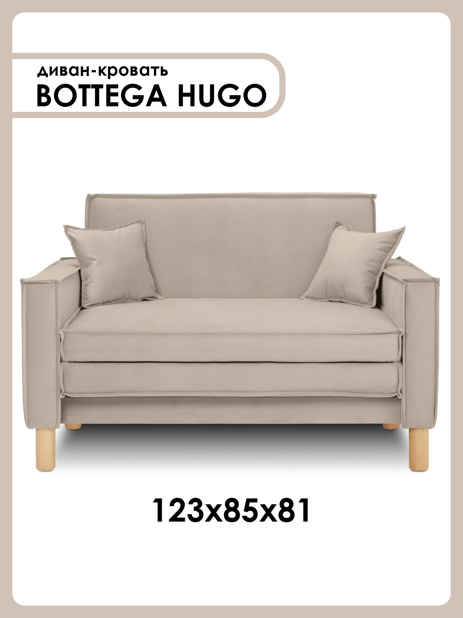 Диван-кровать BOTTEGA HUGO, раскладной, лофт, 123х85х81 см, темно-бежевый, Велутто 07