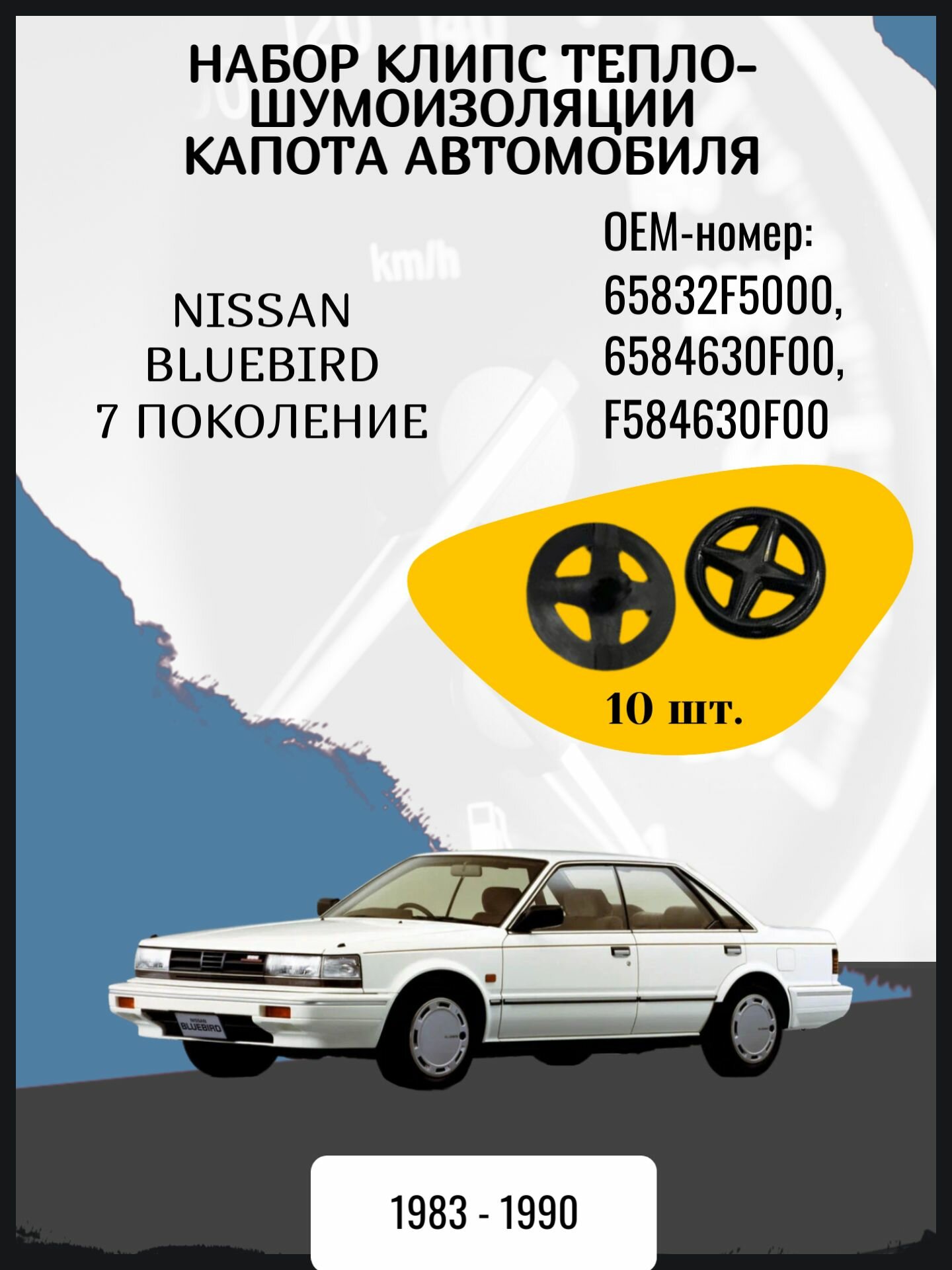 Набор клипс тепло-шумоизоляции капота Nissan Bluebird 7 поколение, 7 поколение рестайлинг U11 Год выпуска: 1983 - 1990 ОЕМ-номер: 65832F5000, 6584630F00, F584630F00