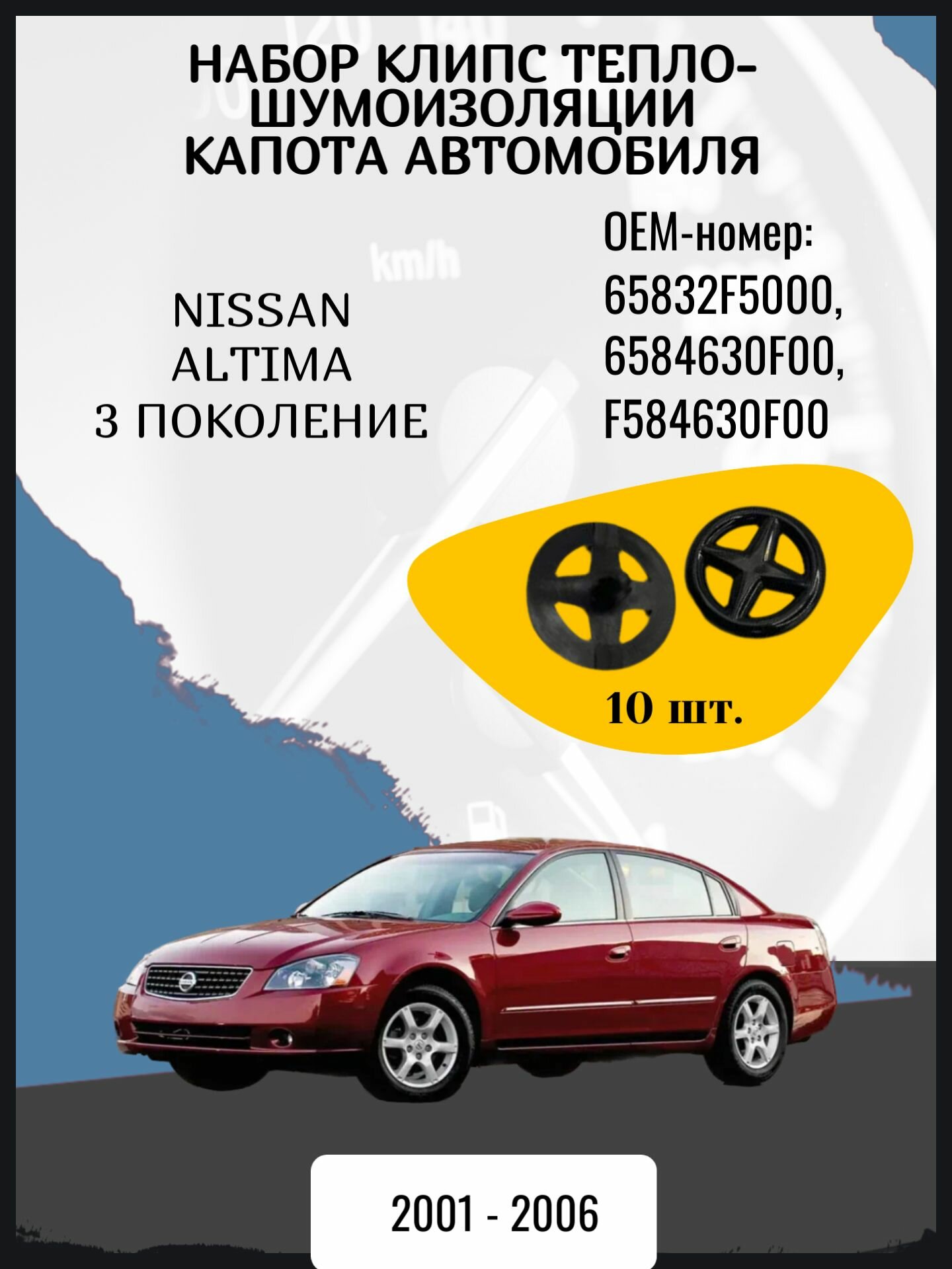 Набор клипс тепло-шумоизоляции капота Nissan Altima седан, 3 поколение, 3 поколение рестайлинг L31 Год выпуска: 2001 - 2006 ОЕМ-номер: 65832F5000, 6584630F00, F584630F00