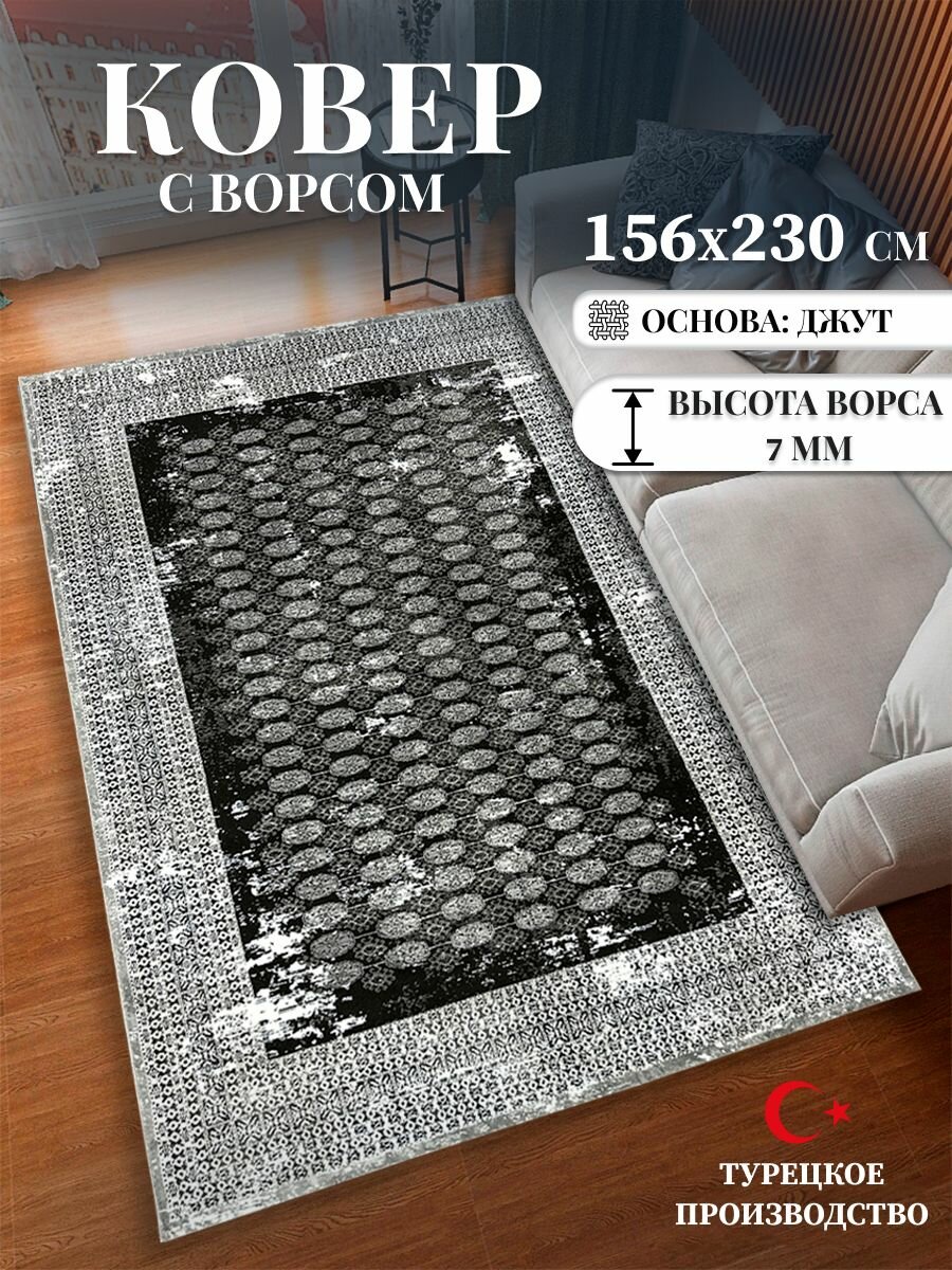 Ковер на пол с ворсом 156x230 Турция