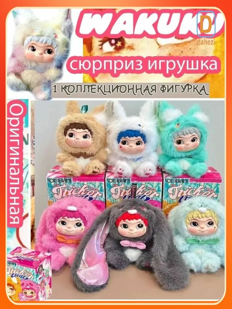 Вакуку Мягкая игрушка Wakuku игрушка в сюрприз боксе 2.0