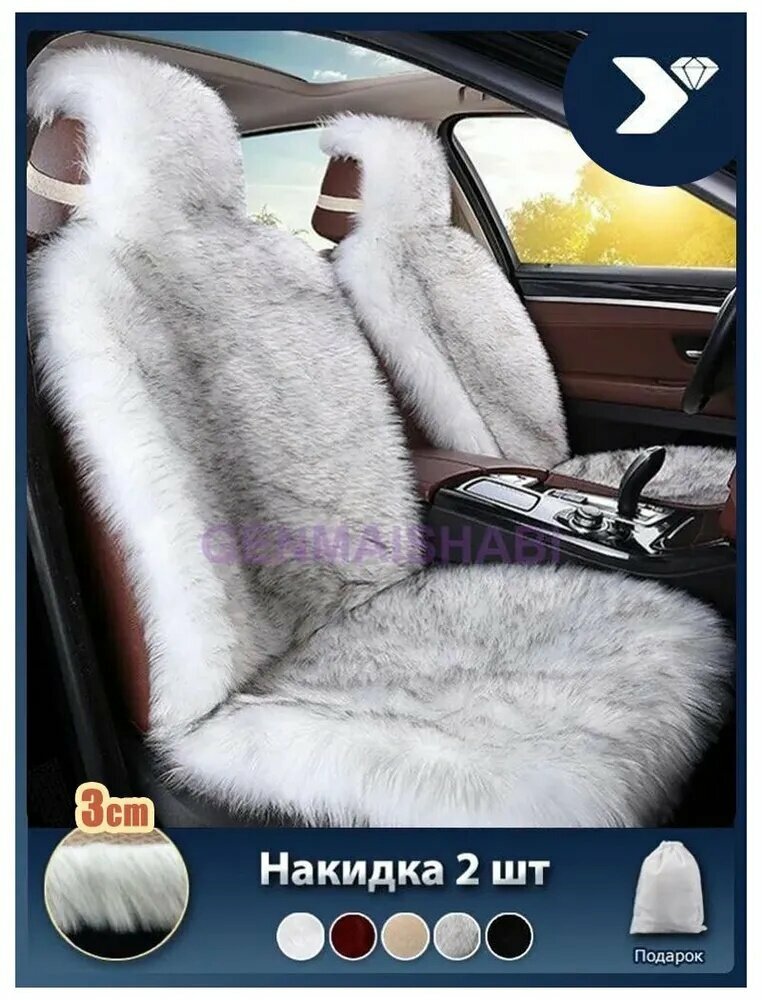 Накидка автомобильная на Сиденье водительское, Сиденье пассажирское, Мех искусственный, 2 шт.