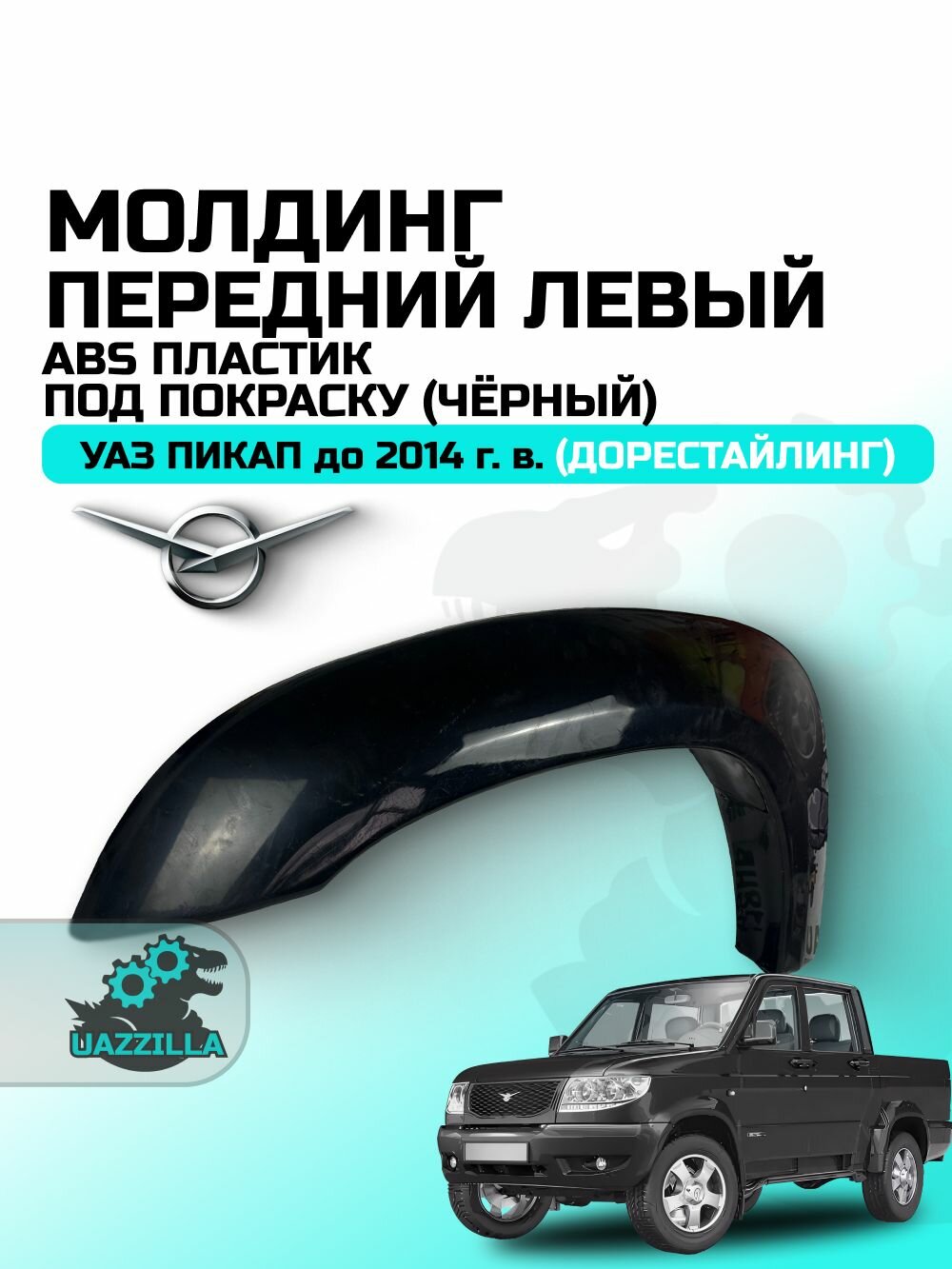 Молдинг передний левый УАЗ Пикап до 2014 г. в. (до рестайлинг)